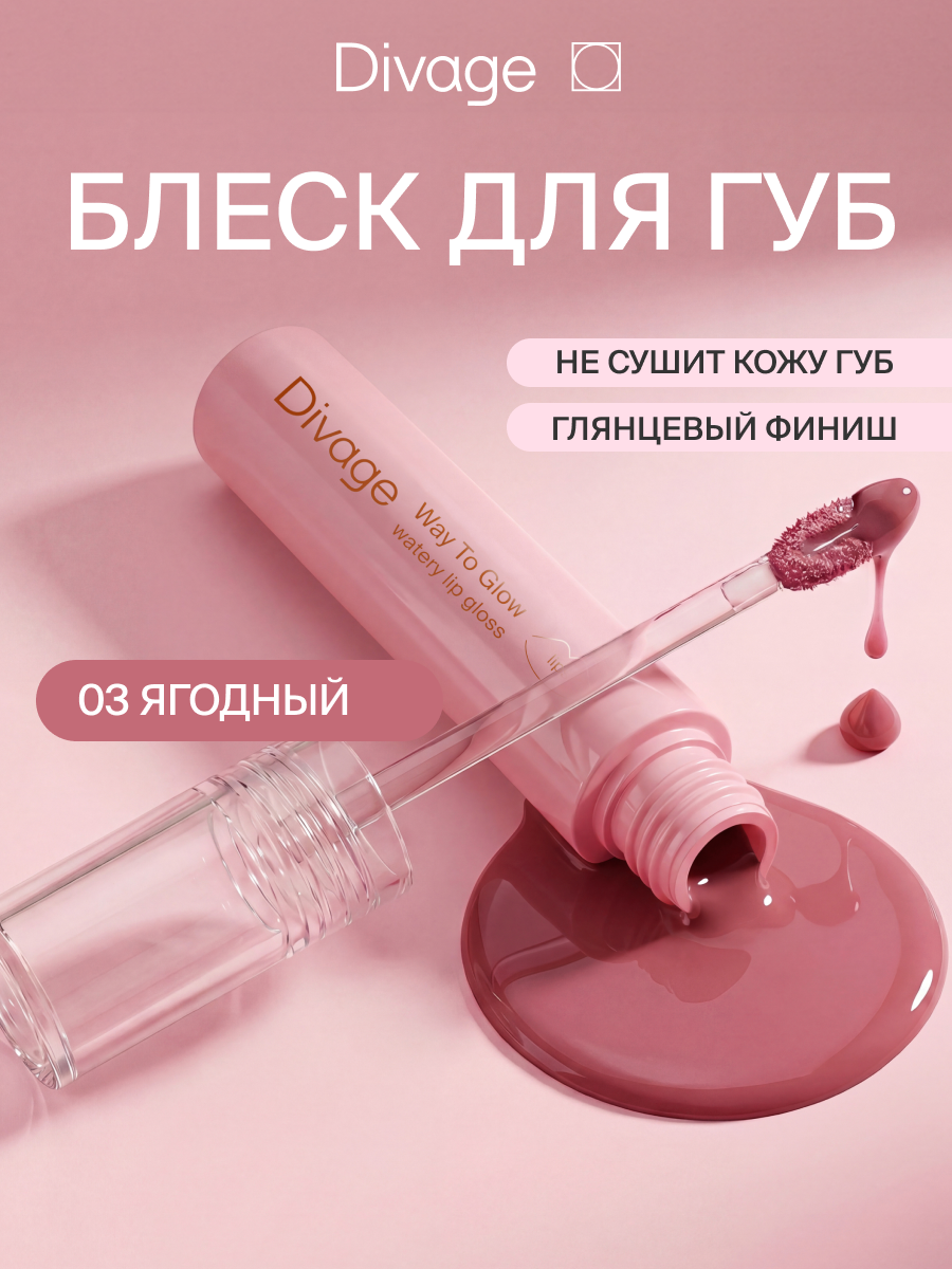 Divage Блеск для губ глянцевый Way To Glow, тон 03 ягодный