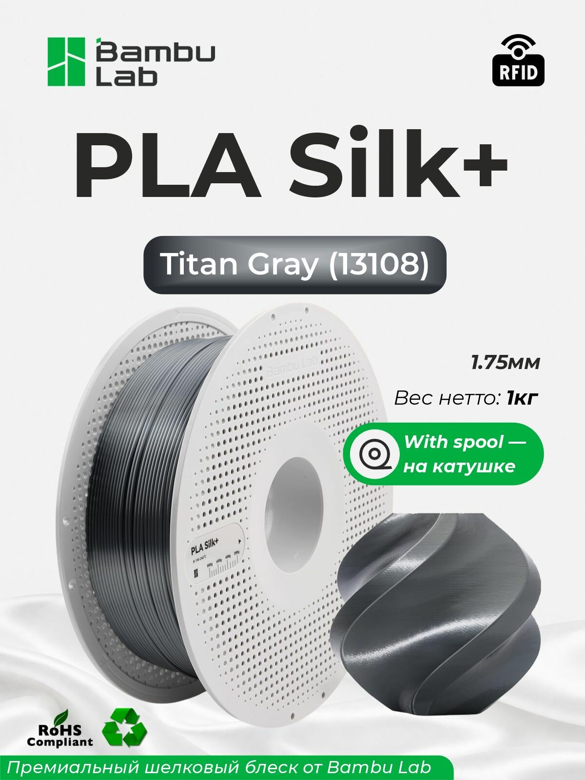 Bambu Lab PLA Silk+ Titan Gray (13108) пластик для 3D принтера (филамент) 1.75 мм 1 кг на катушке