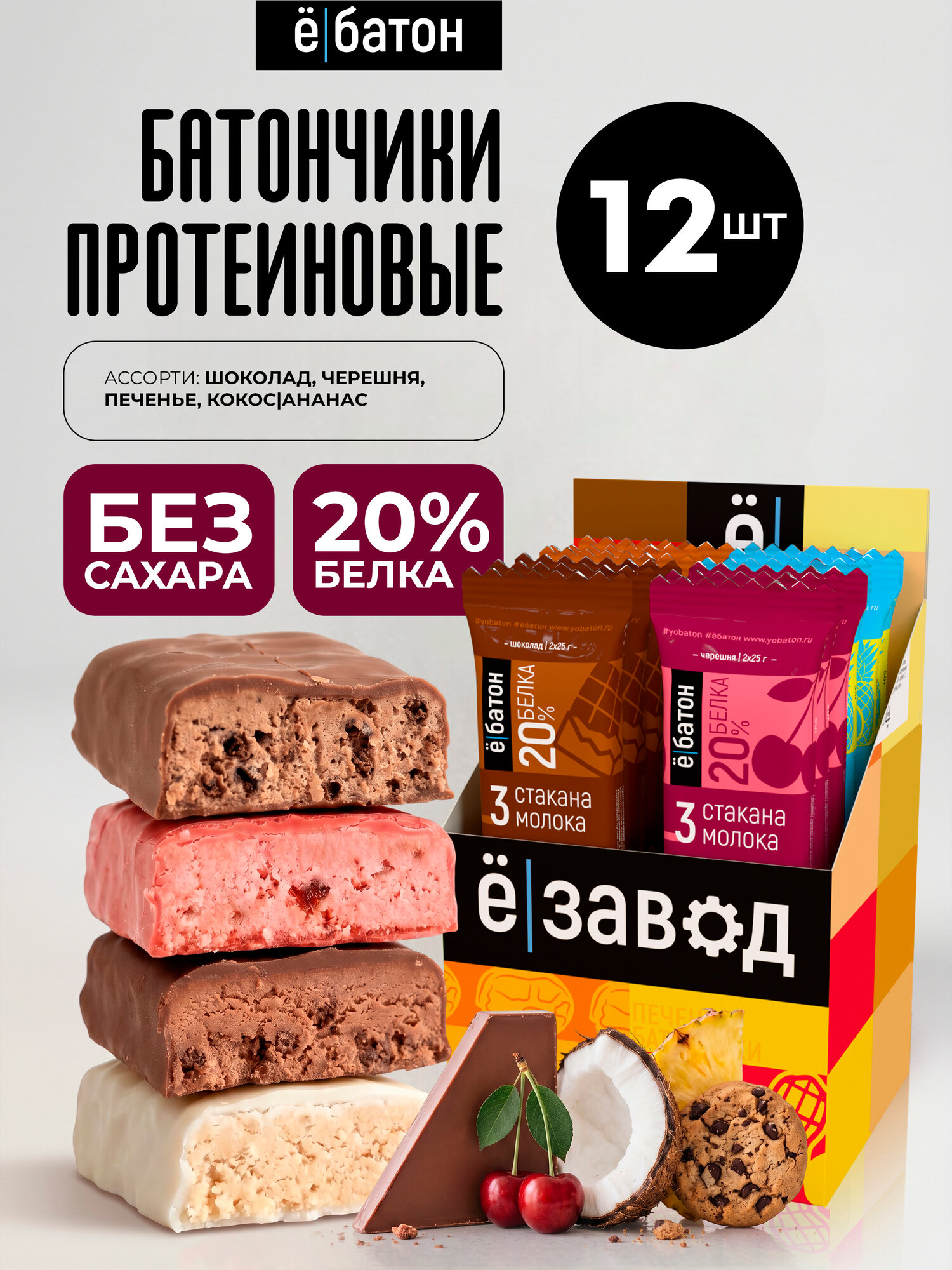 Протеиновые батончики ё|батон без сахара, в глазури Ассорти 4 вкуса, 12шт