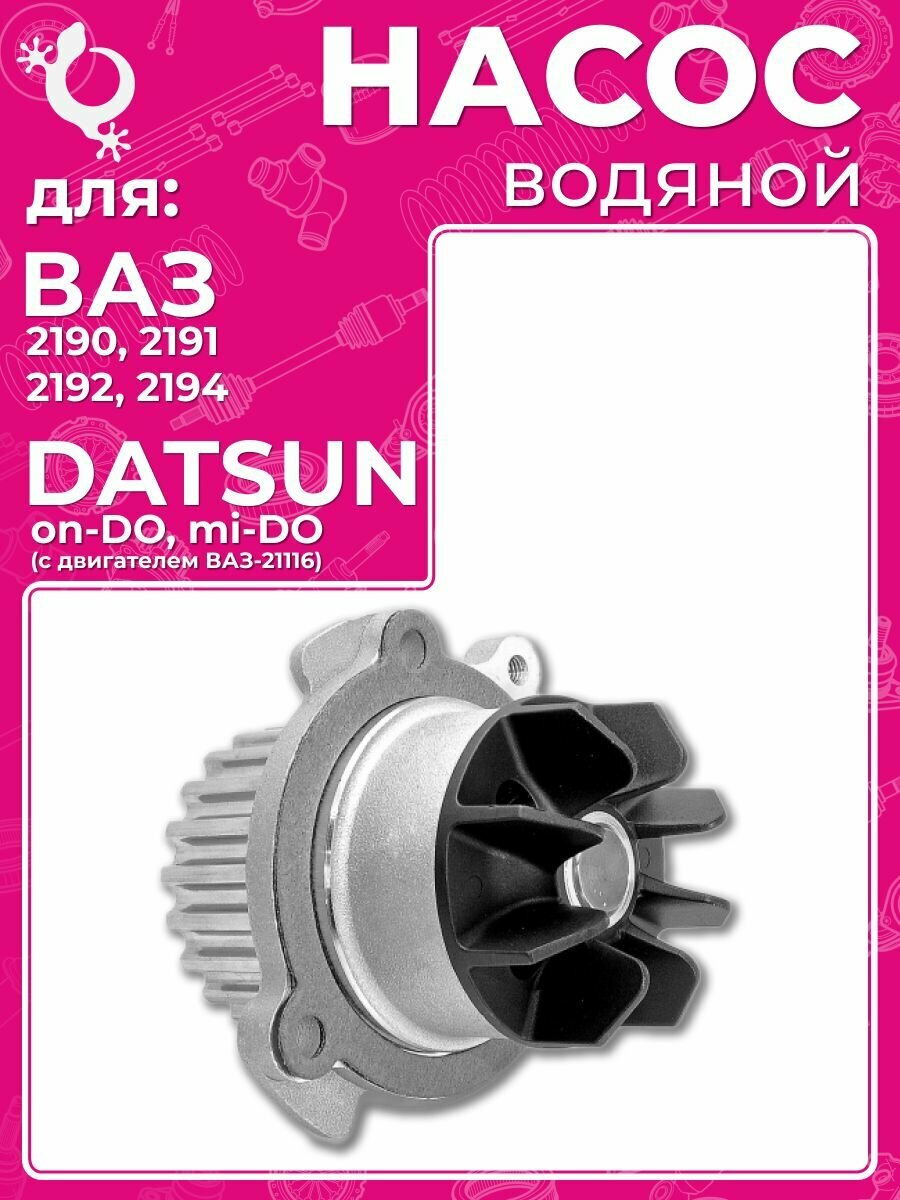 Насос водяной для ВАЗ 2190, 2191, 2192, 2194, DATSUN on-DO, mi-DO (с двигателем ВАЗ-21116), помпа, БелМаг