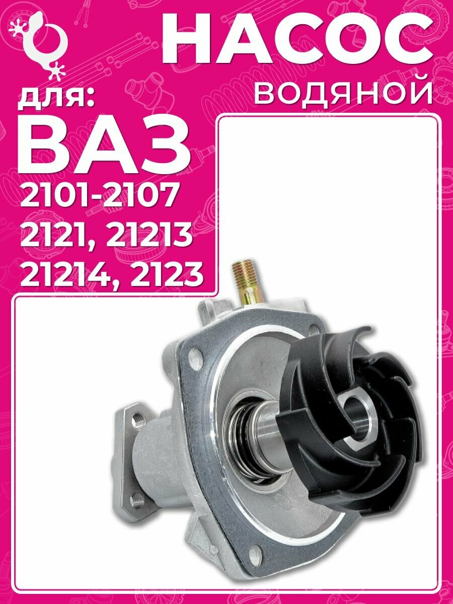 Насос водяной (помпа) для ВАЗ 2101-2107, Нива, Niva Chevrolet, БелМаг