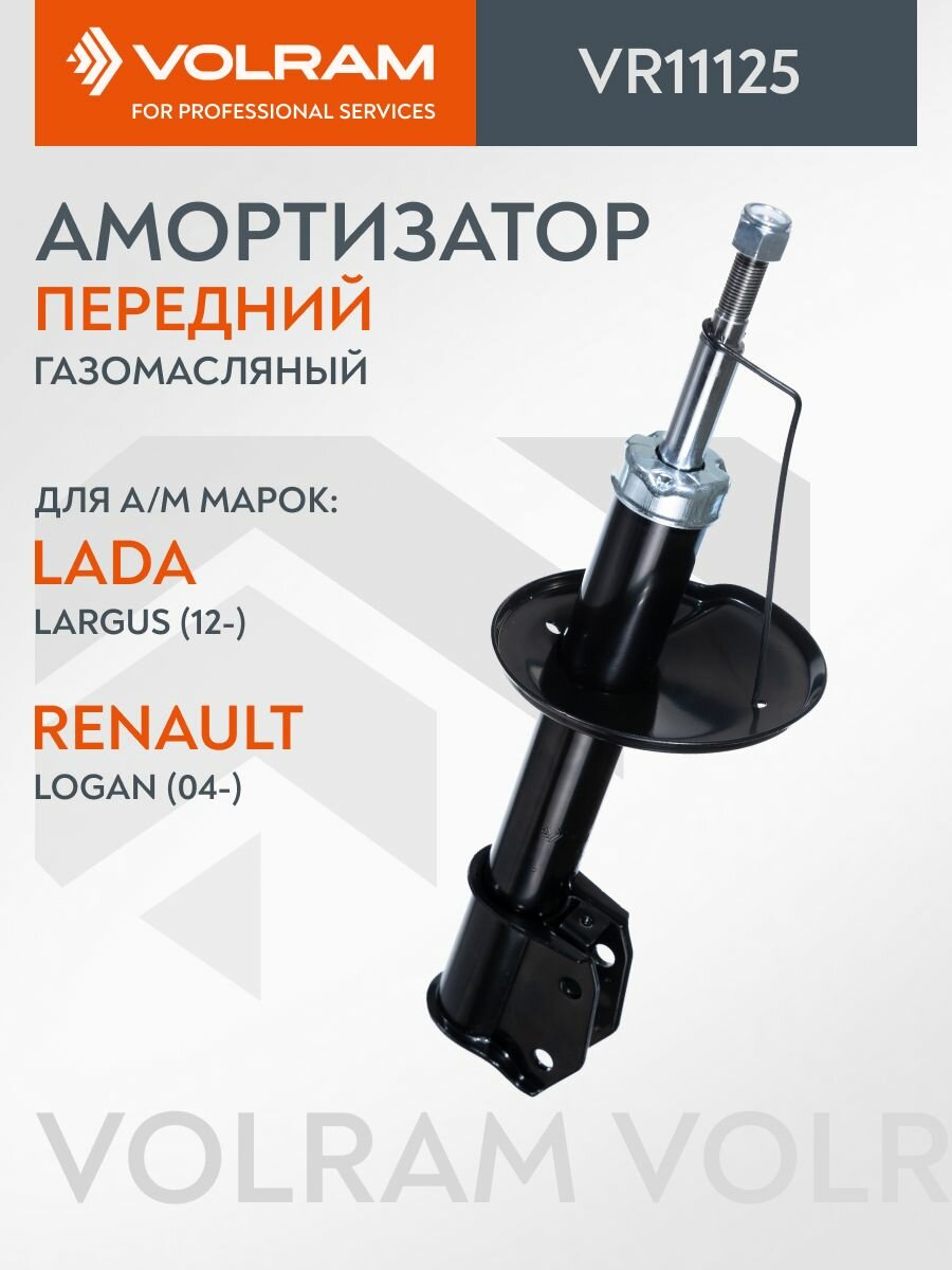 Амортизатор VOLRAM RENAULT Logan ; передний левый/правый, газомасляный