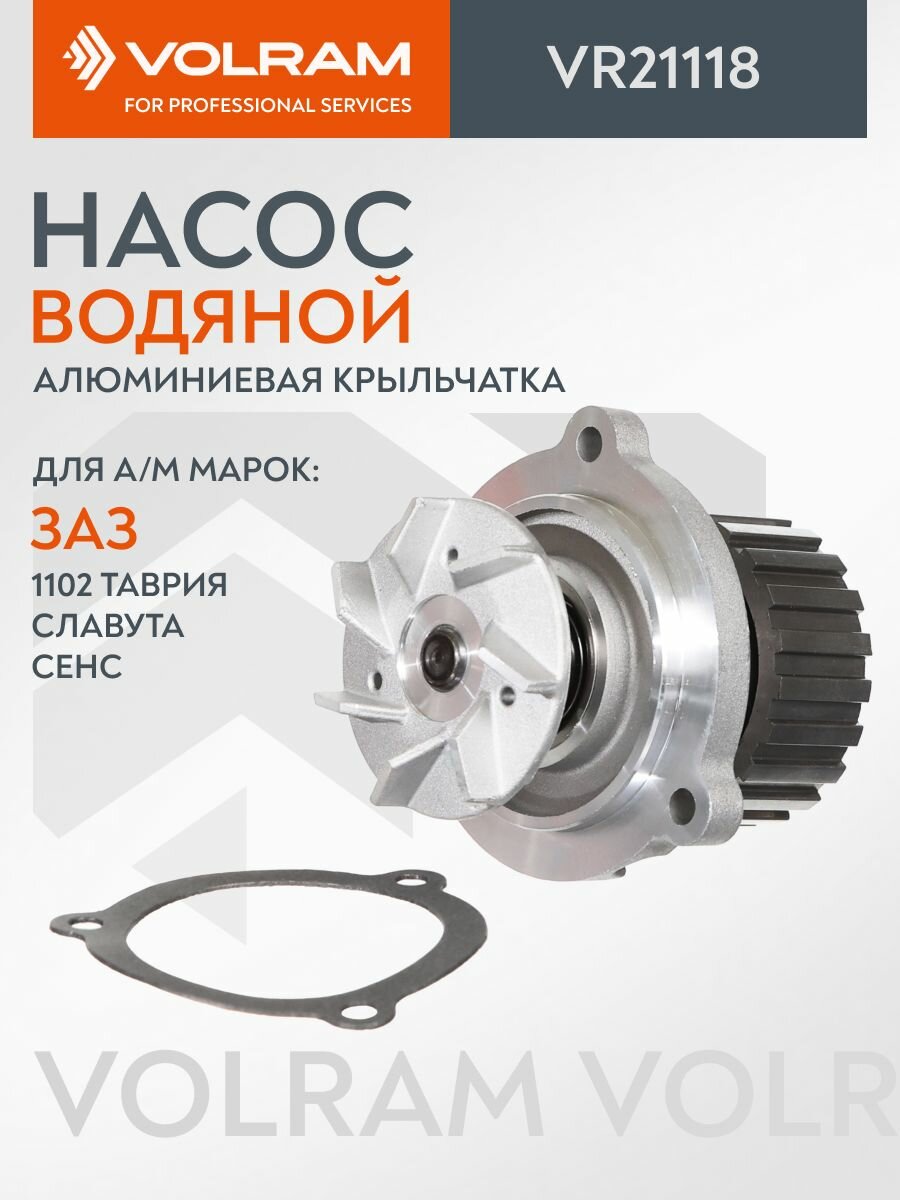 Насос водяной Volram ЗАЗ-1102 таврия; SENS; SLAVUTA
