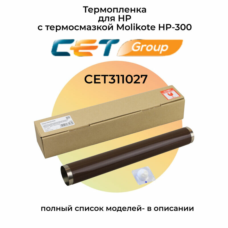 Термопленка (New) для HP LaserJet M602, M603, M601, M605, M604, P4015, P4014, P4015n, M630, M604dn +смазка