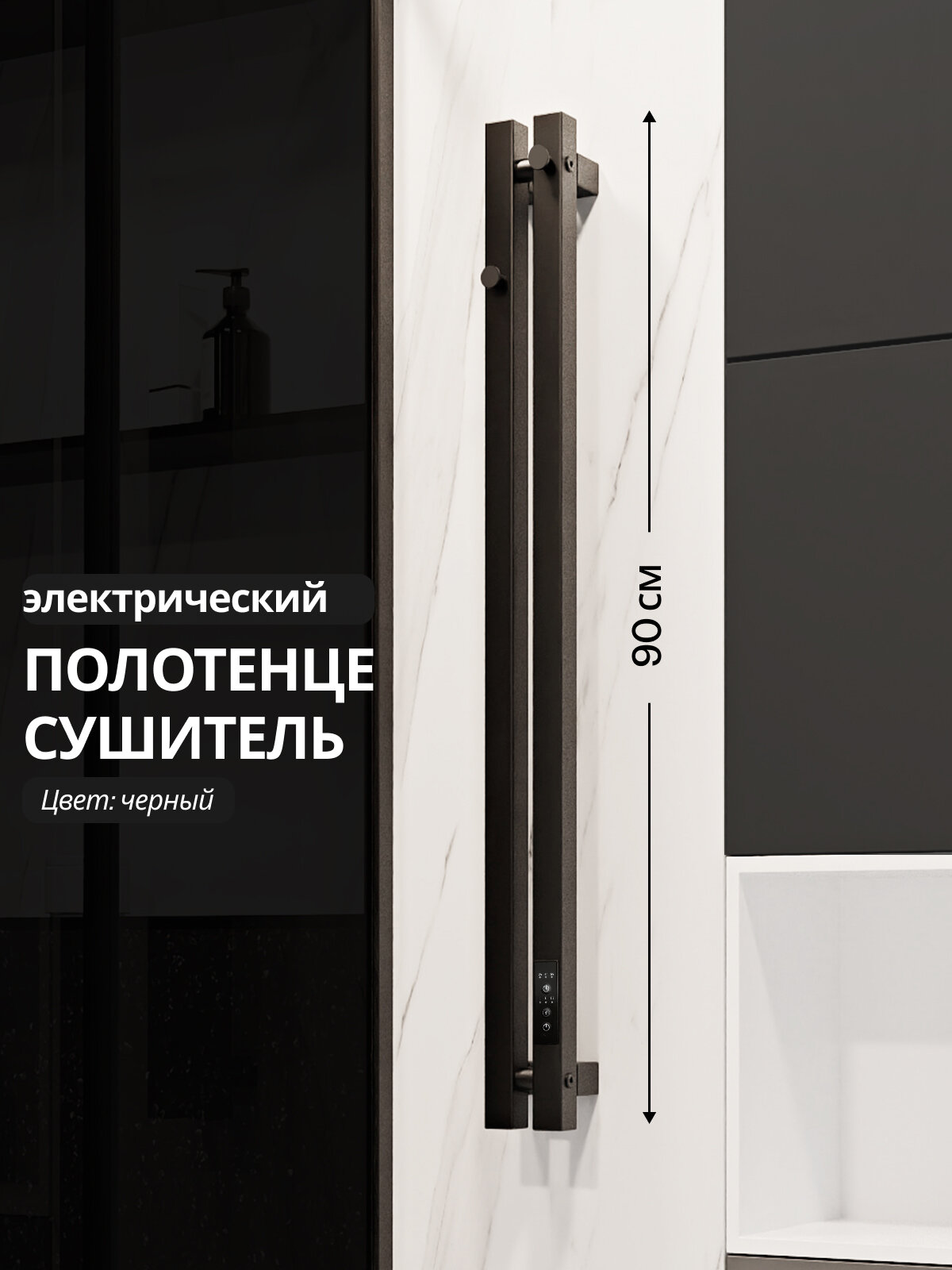Полотенцесушитель Электрический 90х8 см. черный с таймером / терморегулятором