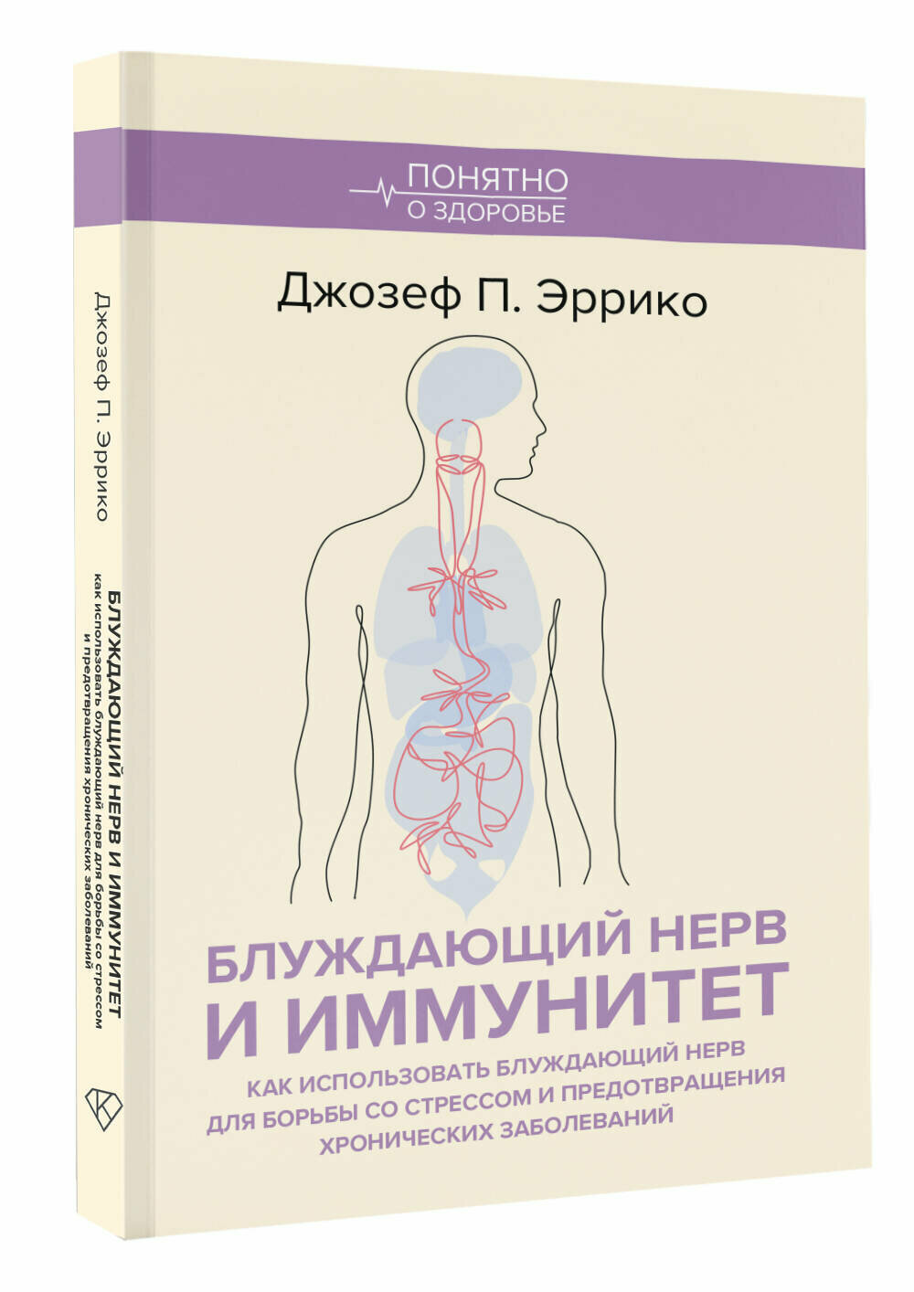 Блуждающий нерв и иммунитет. Как использовать блуждающий нерв для борьбы со стрессом Эррико Джосеф Питер
