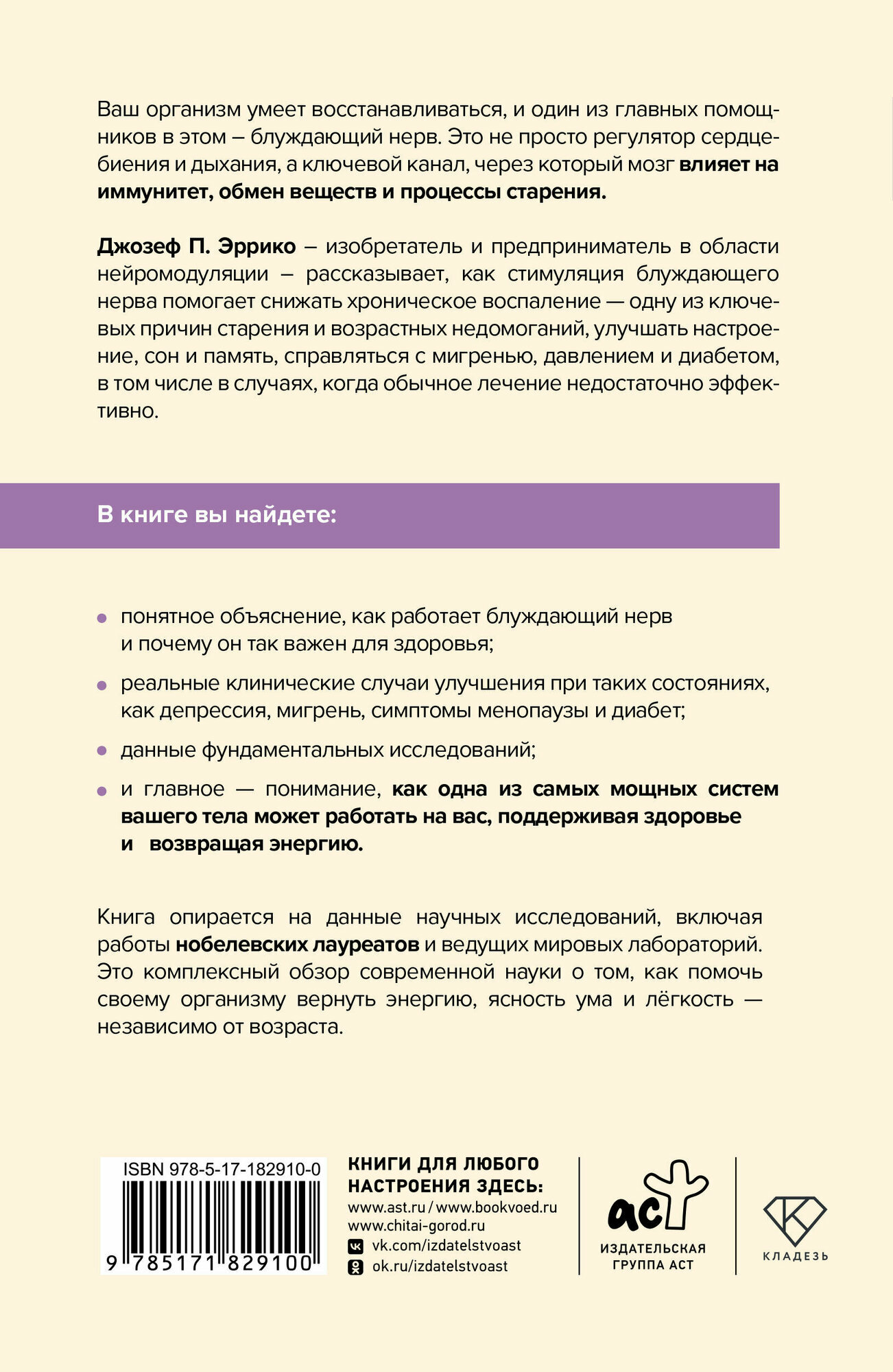 Книга "Блуждающий нерв и иммунитет. Как использовать блуждающий нерв для борьбы со стрессом и предотвращения хронических заболеваний", автор Эррико Дж. П, издательство Кладезь