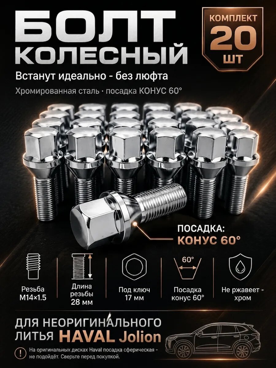 Болт колесный М14х1.5 конус 20 шт Хавал Джолион