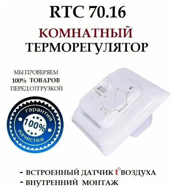 Терморегулятор/термостат RTC 70.16, встраиваемый, с датчиком воздуха, 3600 Вт, 16А, белый, для всех видов обогревателей
