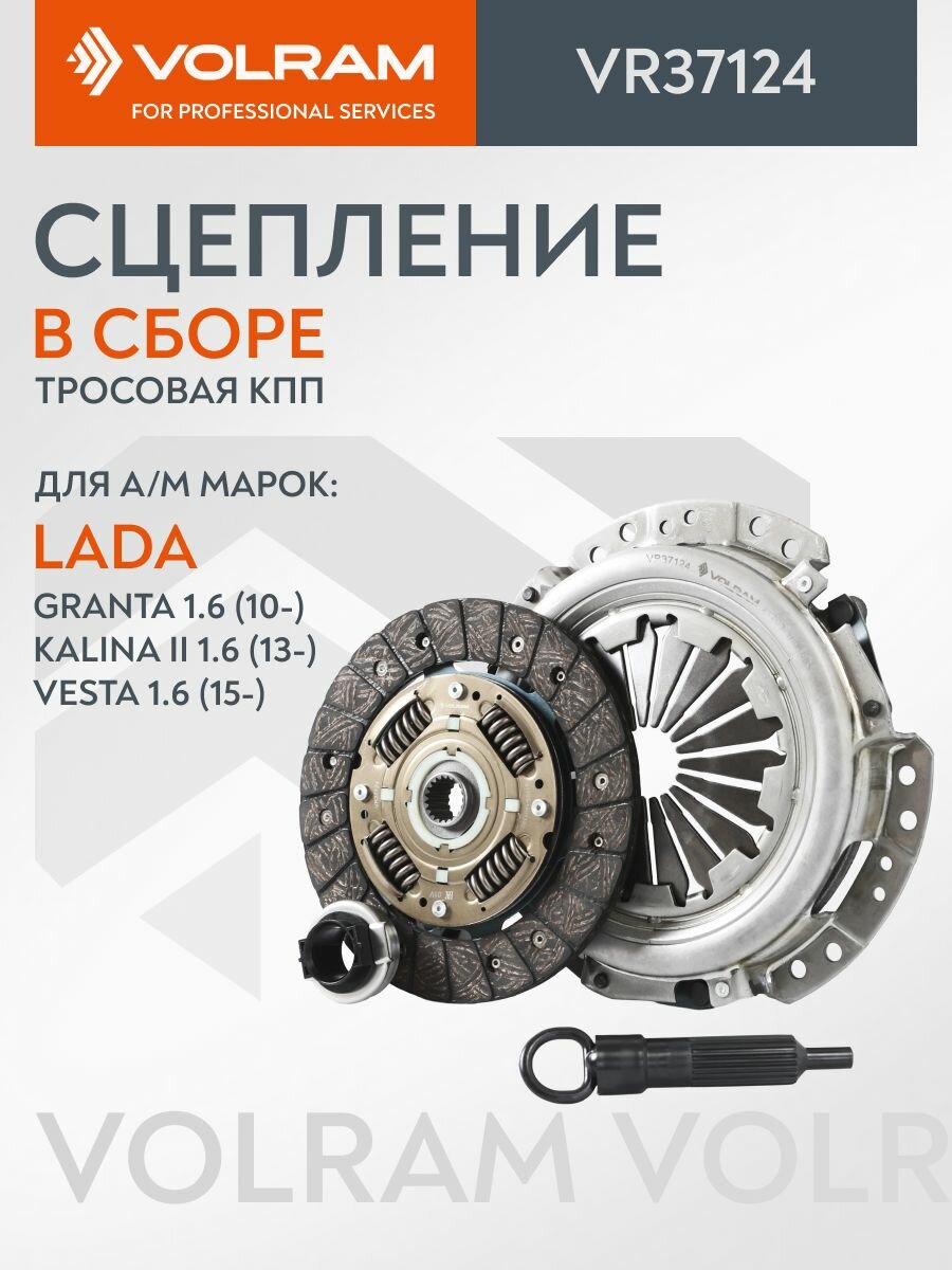 Комплект Сцепления LADA GRANTA 1.6 (10-), KALINA II 1.6 (13-), VESTA 1.6 (15-); троссовая КПП; (VOLRAM) VR37124