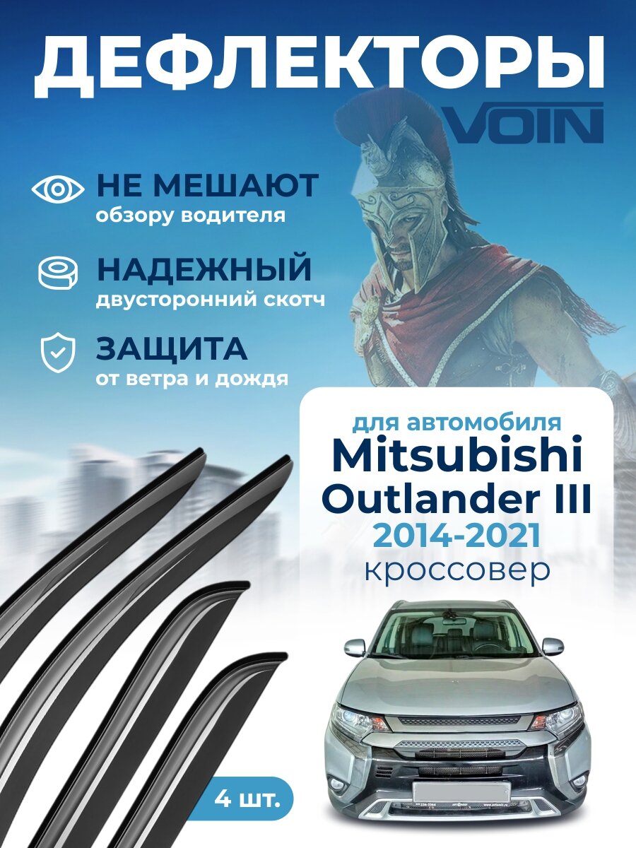 Дефлекторы окон VOIN Mitsubishi Outlander 3 (2014-2021) / ветровики на Мицубиси Аутлендер 3 пок, 4 шт.