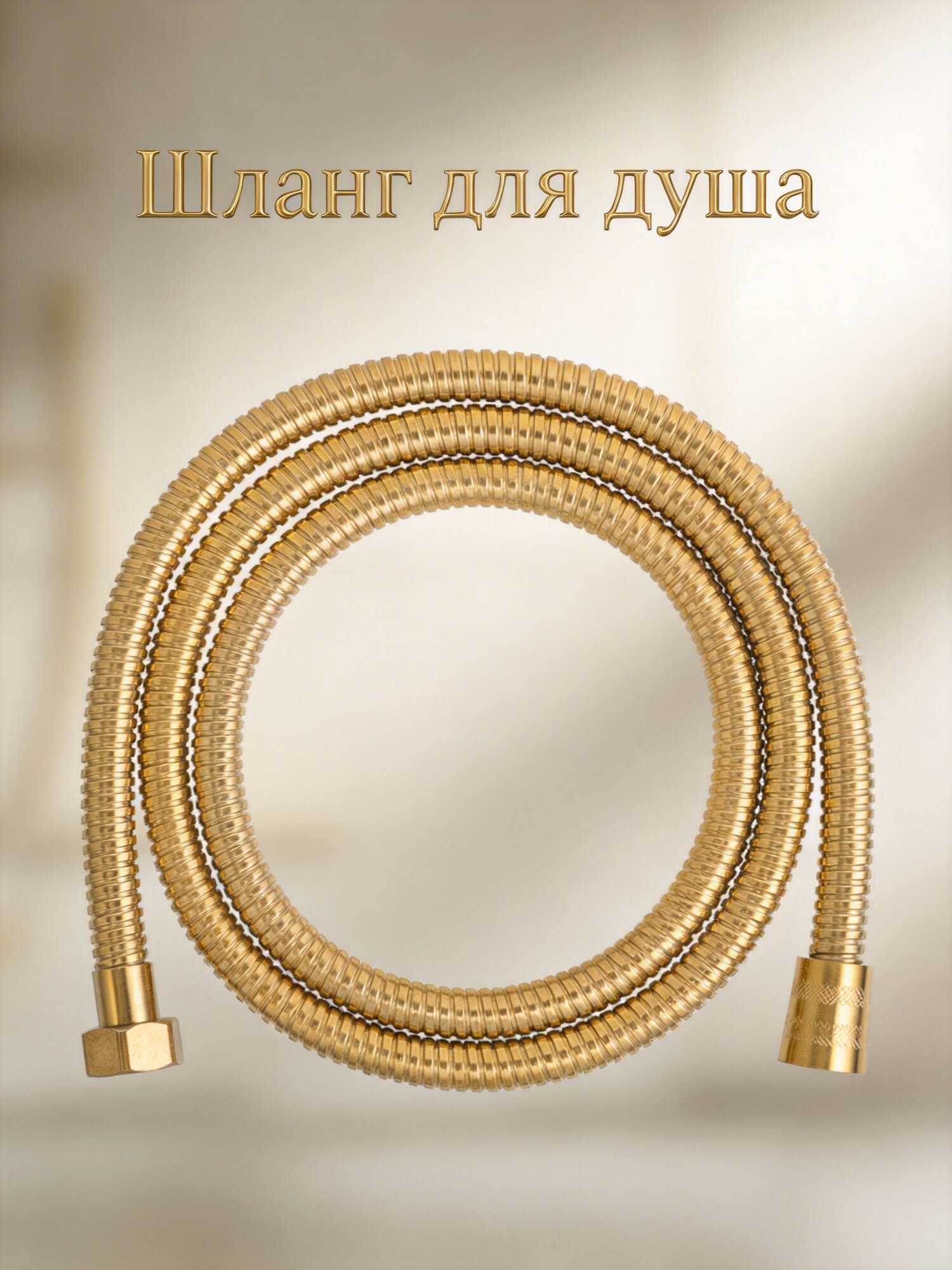 Шланг Для Душа, Золотой, Противовзрывной, Высокое Давление, Металл, 1 Штука