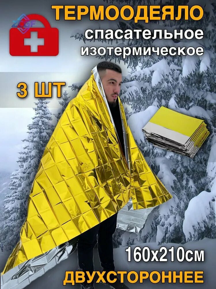 Спасательное покрывало-термоодеяло туристическое 3 шт, фольгированное, аварийно-спасательное , изотермическое, для обертывания