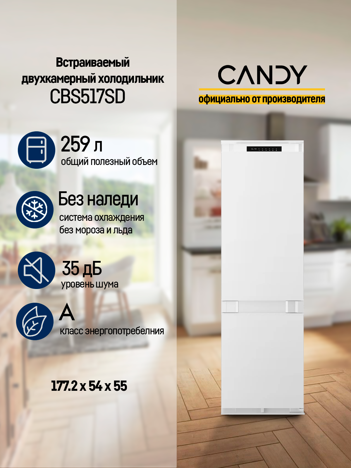 Встраиваемый двухкамерный холодильник CANDY CBS517SD, объем 259 л
