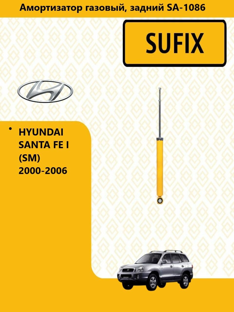 SUFIX Амортизатор газовый зад прав/лев, хендай/ HYUNDAI SANTA FE I (SM) 2000-06, SA1086