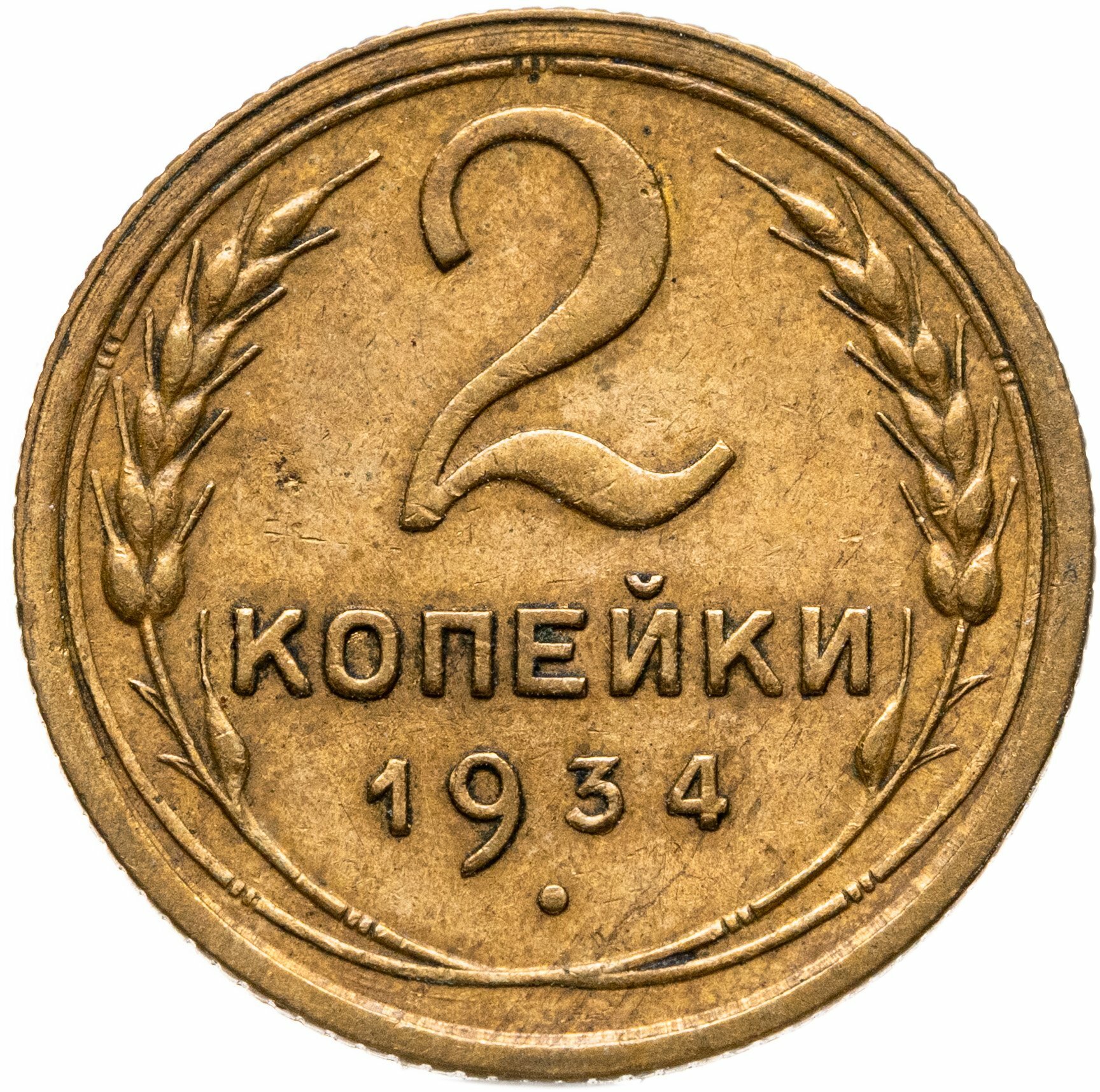 2 копейки 1934, Бронза, в сохранности XF