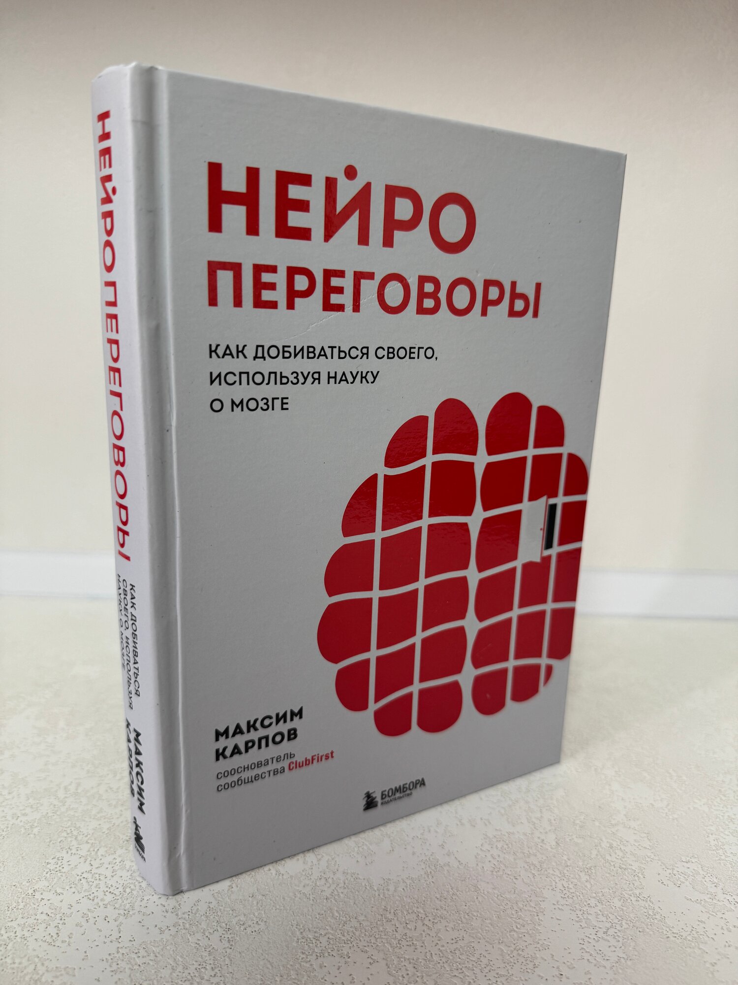 Карпов М. С. / Нейропереговоры. Как добиваться своего, используя науку о мозге (твёрдый переплет)
