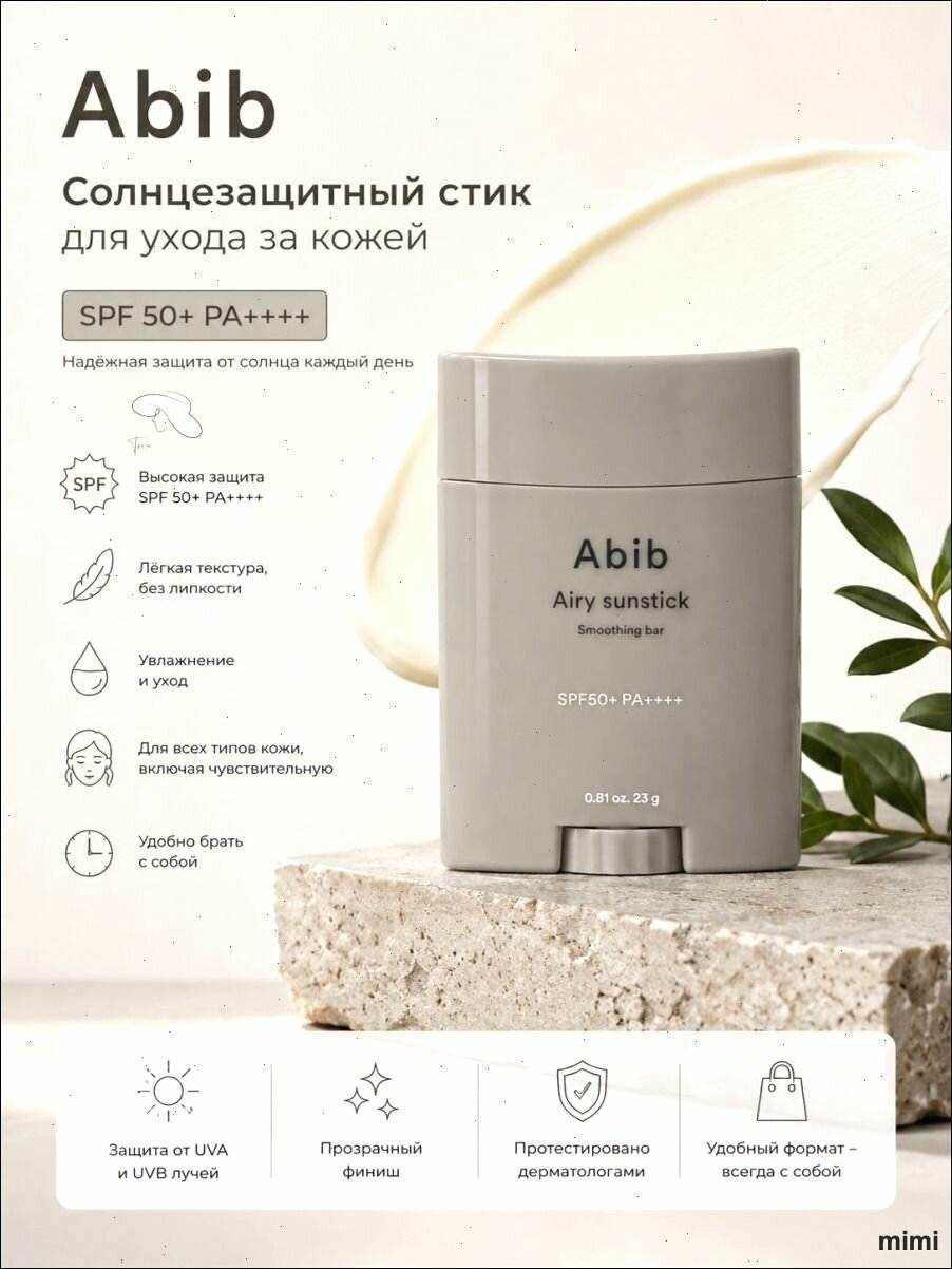 Abib Солнцезащитный стик для лица СПФ 50+ PA++++ SPF 50+ PA++++