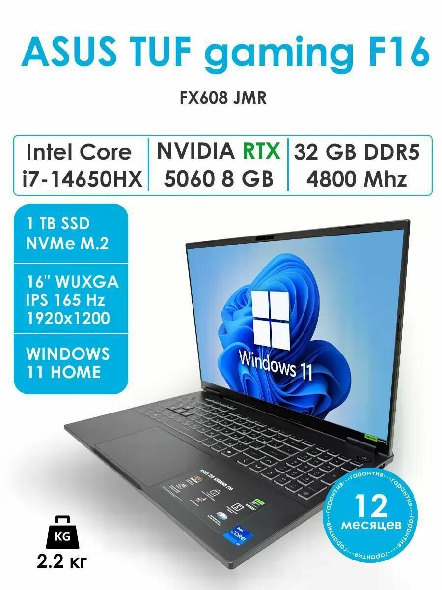 Ноутбук ASUS игровой TUF FX608 JMR gaming F16. i75060 32 gb 1 tb DDR5 Intel Core i7-14650HX экран 1920*1200 дискретная видеокарта NVIDIA GeForce RTX5060