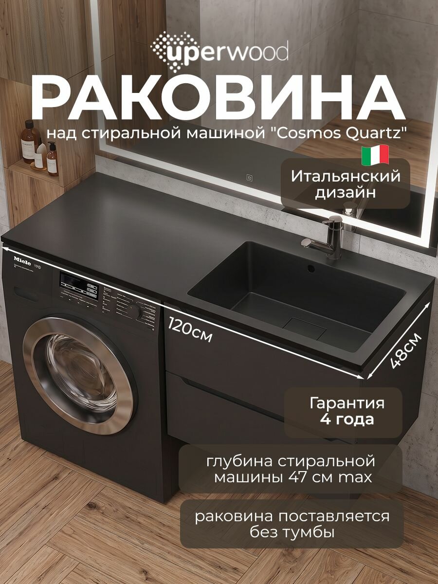 Раковина над стиральной машиной Uperwood Cosmos Quartz 120 см, правая, крыло слева