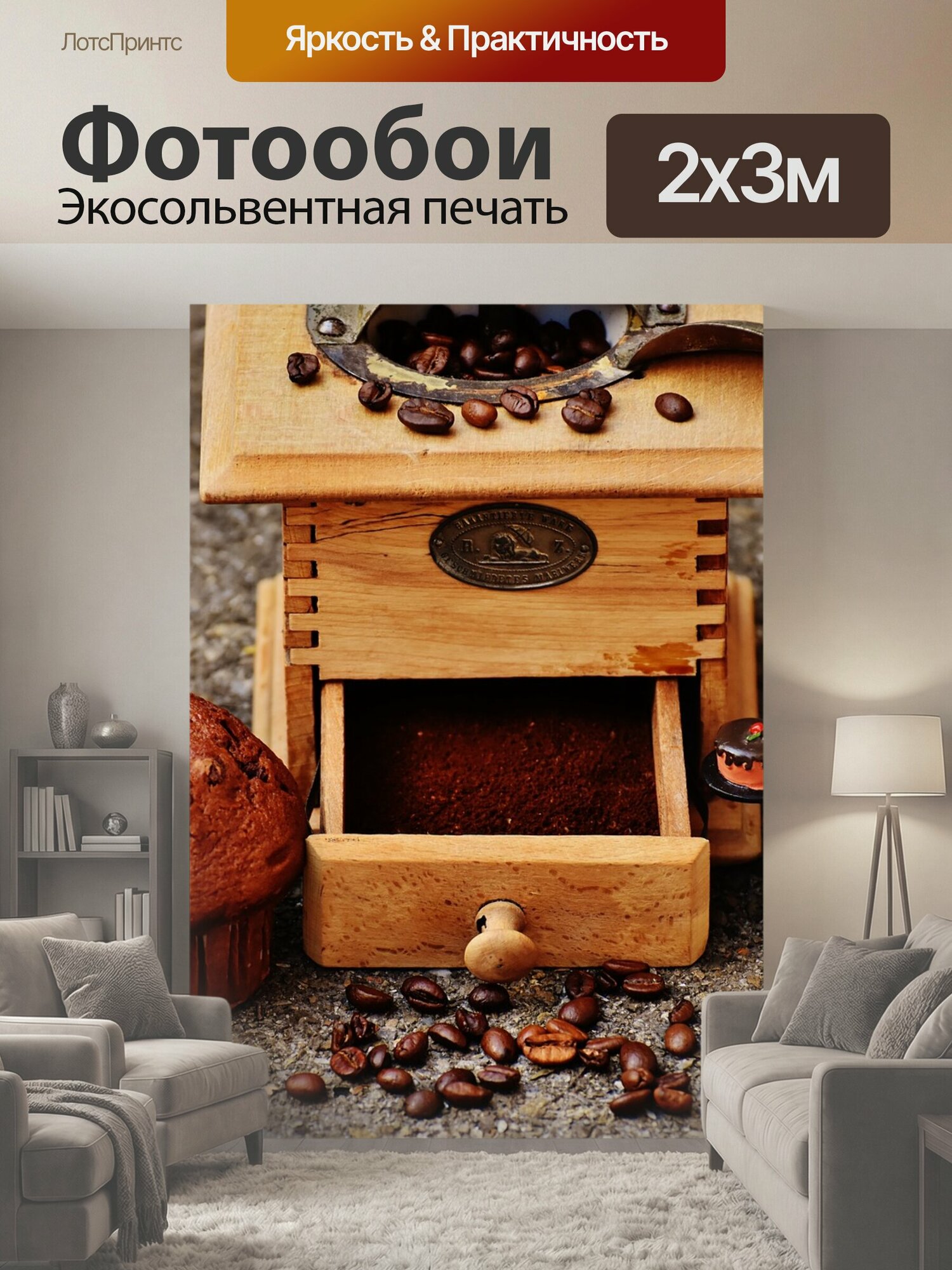 Фотообои "Кофемолка, маффин, сова" 200x300 см. экосольвентная печать