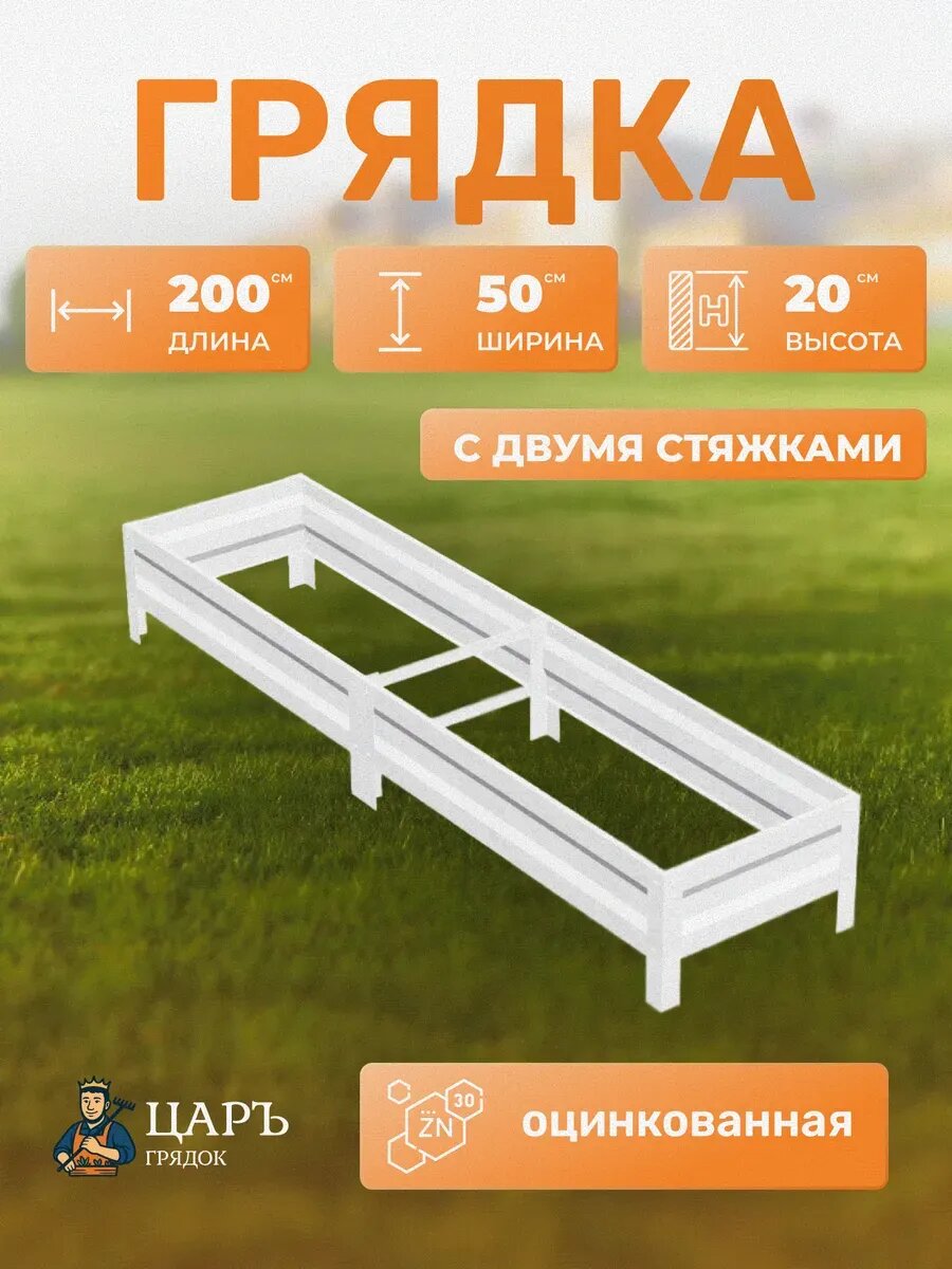 Грядки оцинкованные 0,5х2х0,2м с двумя стяжками