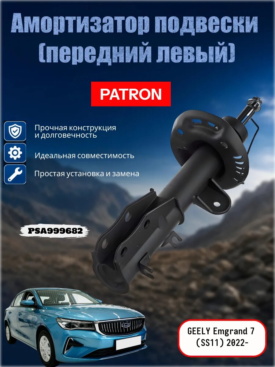 Амортизатор PATRON PSA999682, для Geely Emgrand, передний, левый