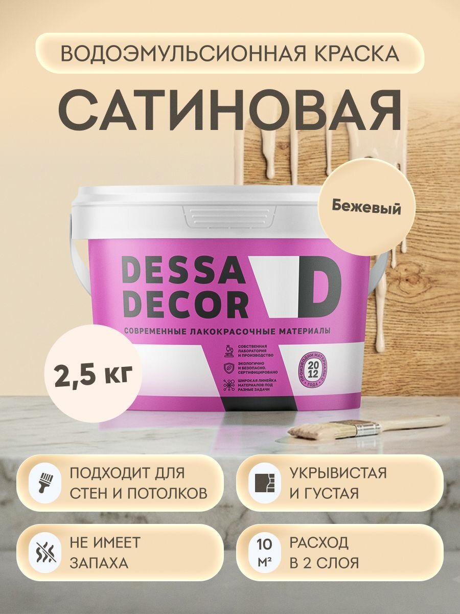 Акриловая краска для стен сатиновая водоэмульсионная DESSA DECOR 2,5 кг, на основе мрамора, моющаяся, для стен и потолков, цвет бежевый