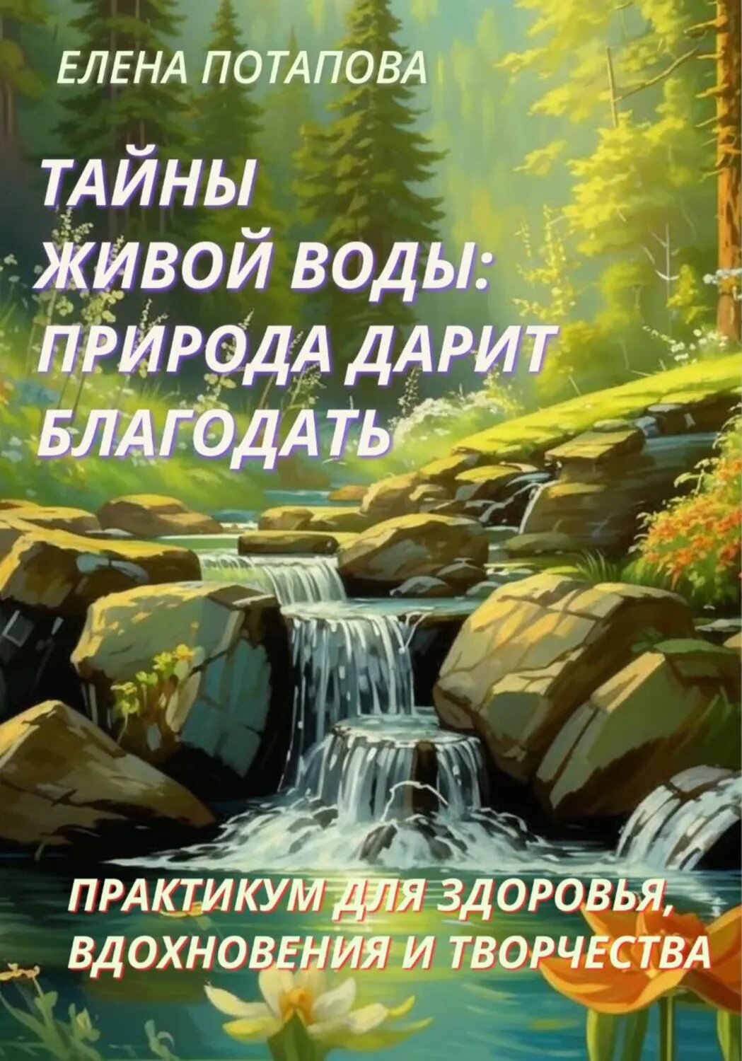 Практикум-книга "Тайны Живой воды: природа дарит благодать" [Цифровая книга]