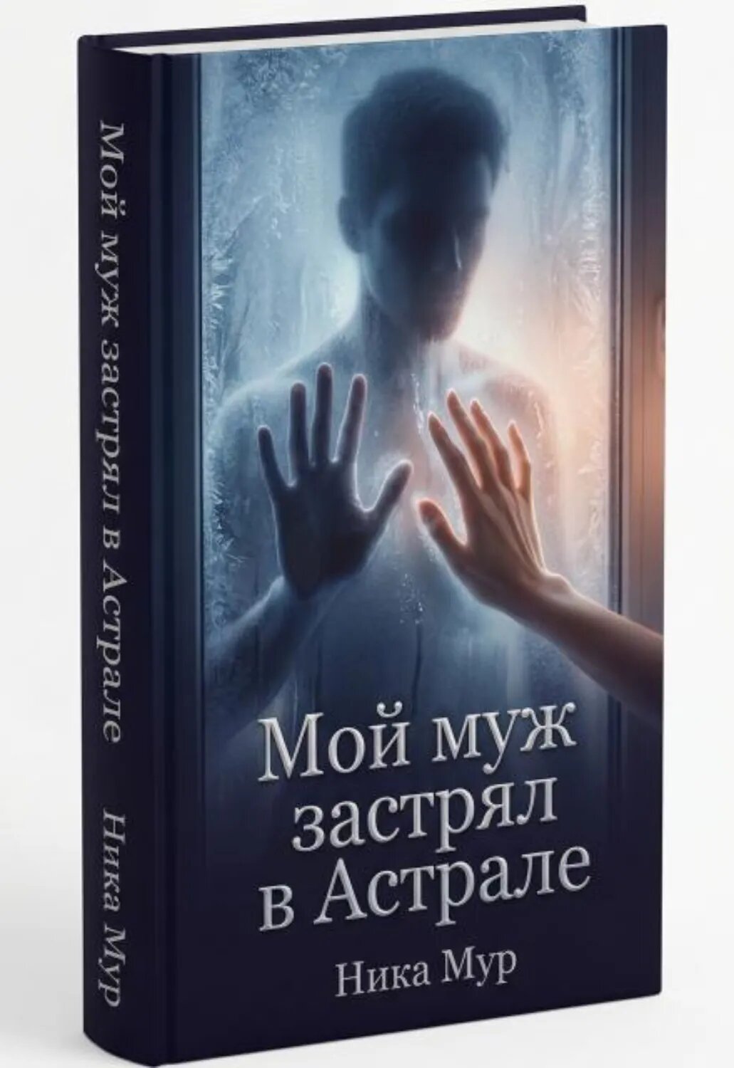 Мой муж застрял в Астрале [Цифровая книга]