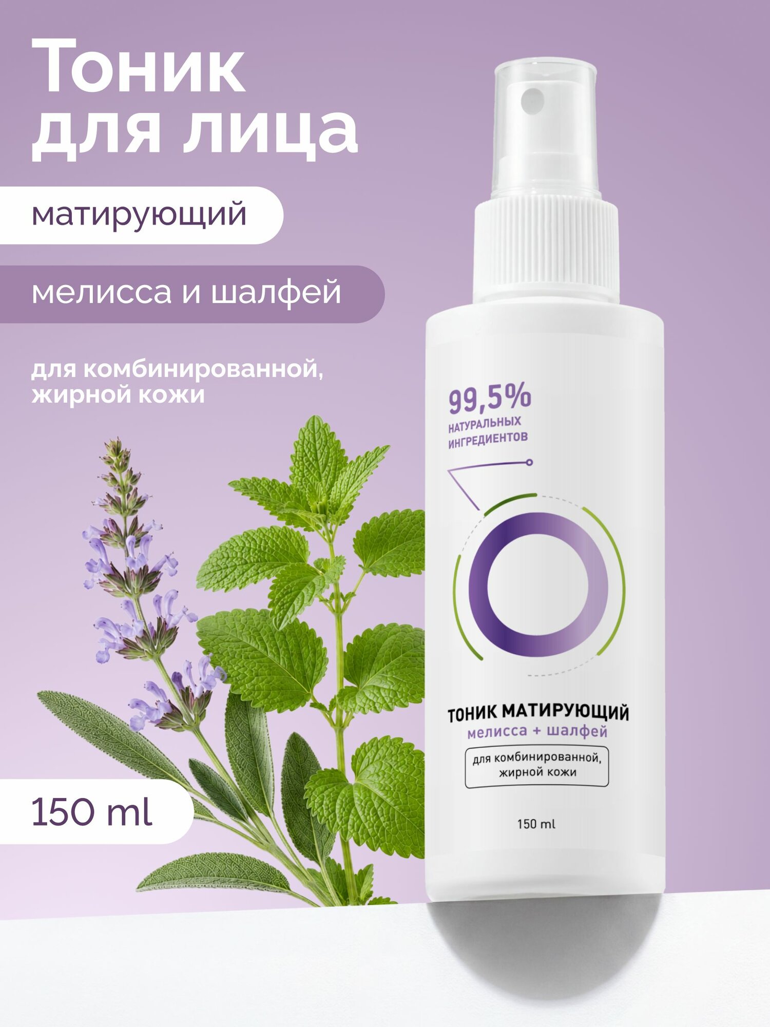ONME Тоник матирующий "Мелисса и шалфей" с кофеином и аминокислотами для комбинированной, проблемной и жирной кожи, 150 мл