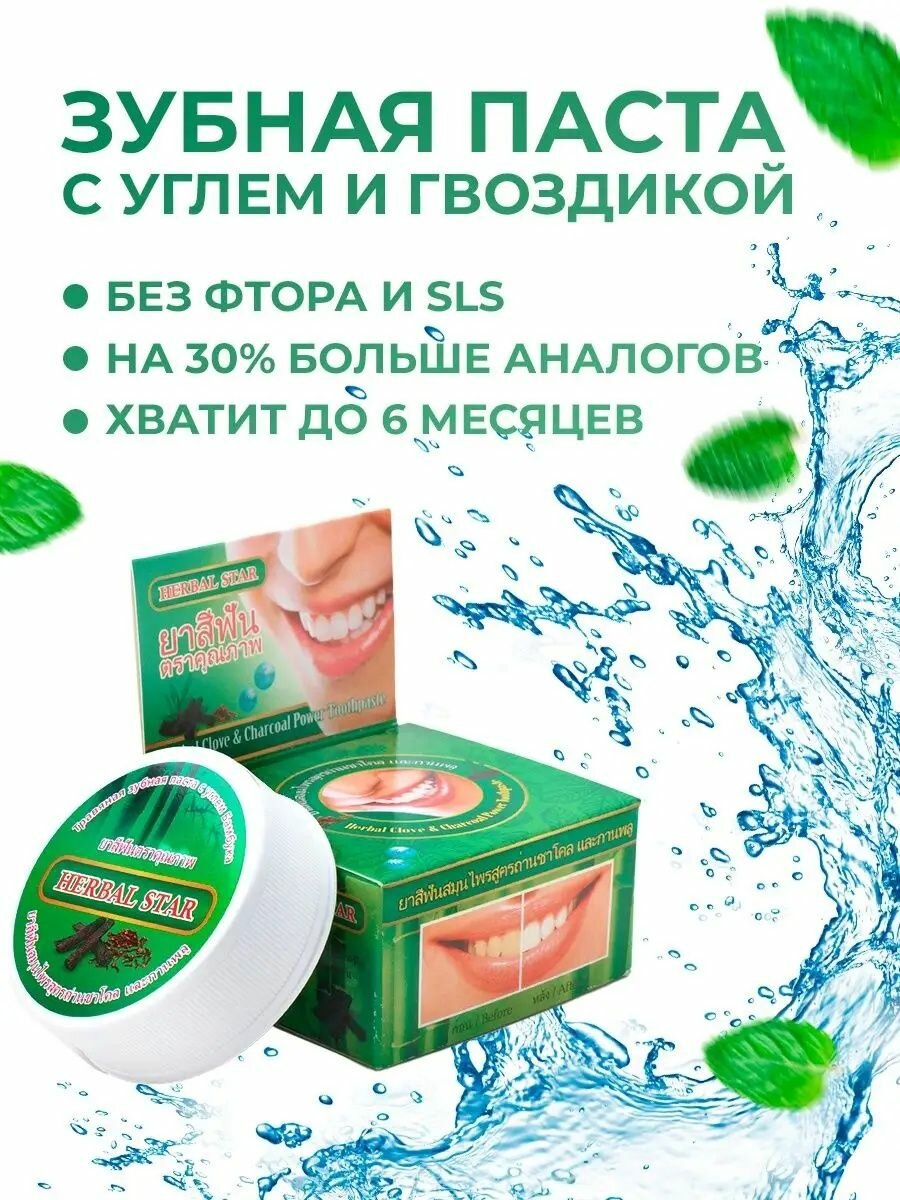 Herbal Star/ Тайская зубная паста отбеливающая с Бамбуковым углем и Гвоздикой, 30 гр.
