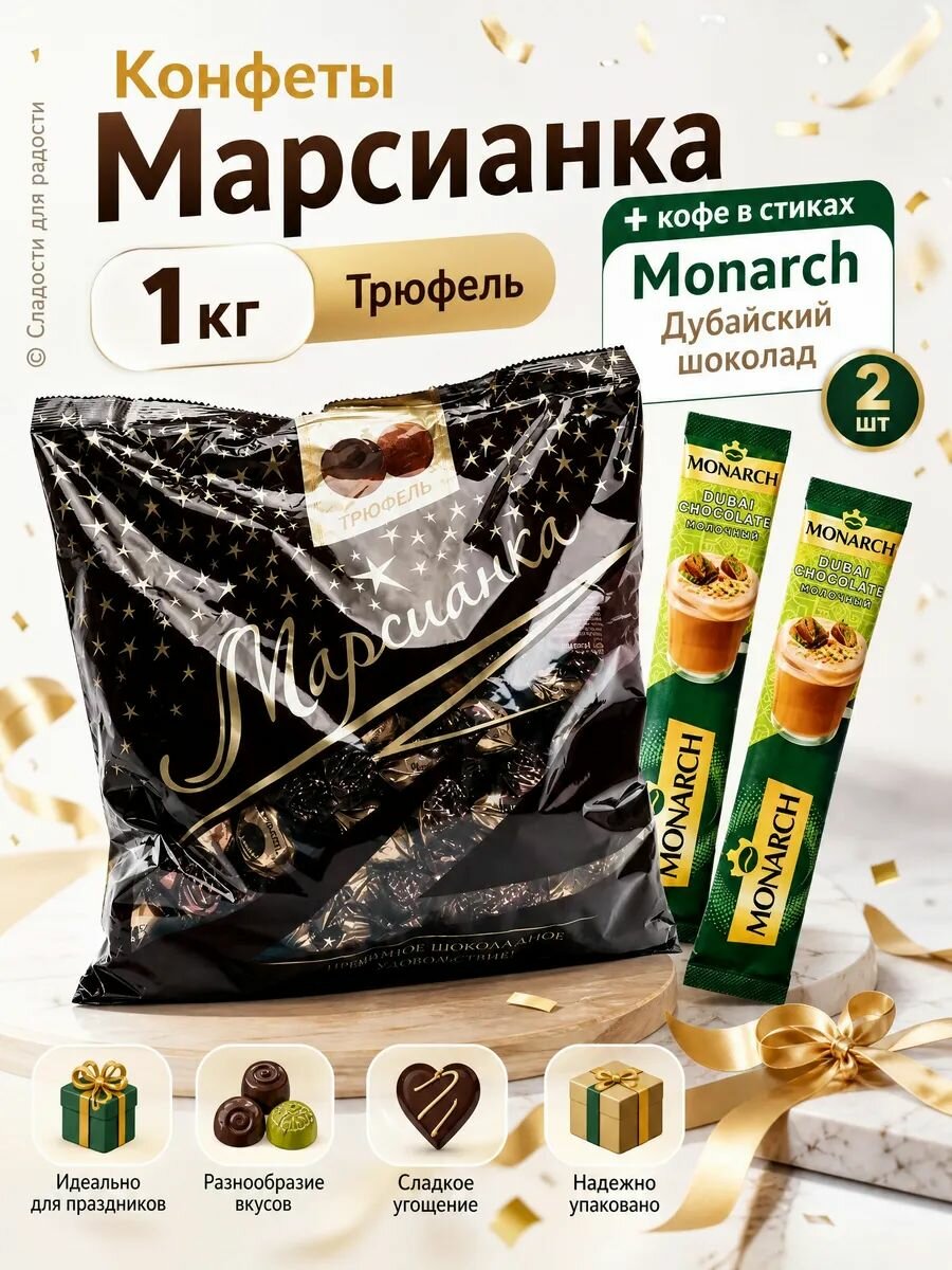 Monarch Дубайский шоколад 2шт+Конфеты Марсианка Трюфель 1 кг
