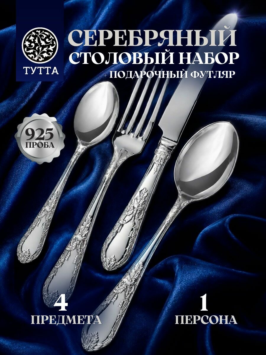 Тутта Набор столового серебра 925 пробы на 1 персону - серебряные столовые приборы Кубачи, в подарочном футляре на свадьбу