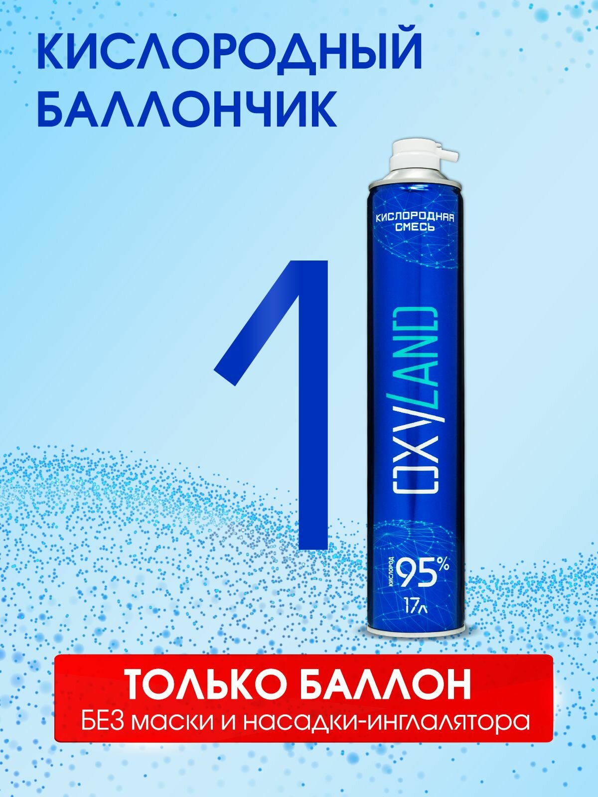 Кислородный баллончик OXYLAND 17л для дыхания