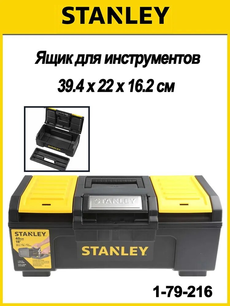 STANLEY Ящик для инструментов 39.4 х 22 х 16.2 см, 1 отд.