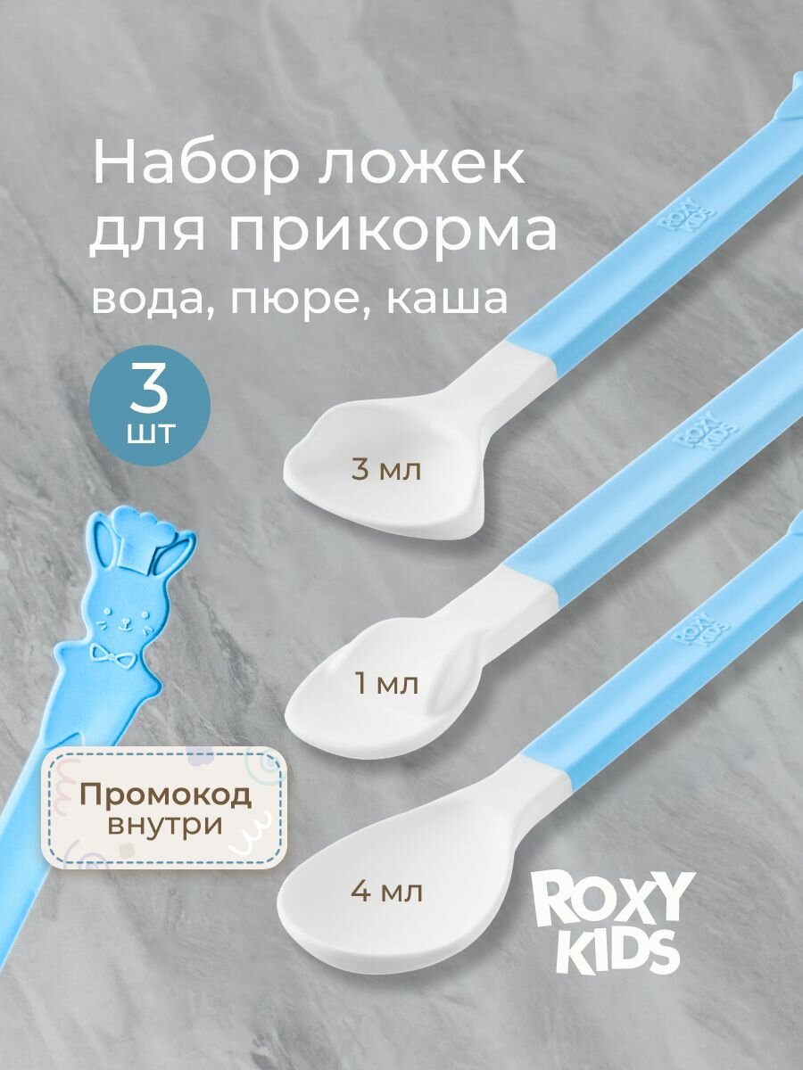 ROXY-KIDS Ложки для прикорма, детский обучающий набор приборов для кормления 3 шт. 0+ BUNNY COOK, цвет голубой для первого прикорма 3 предмета