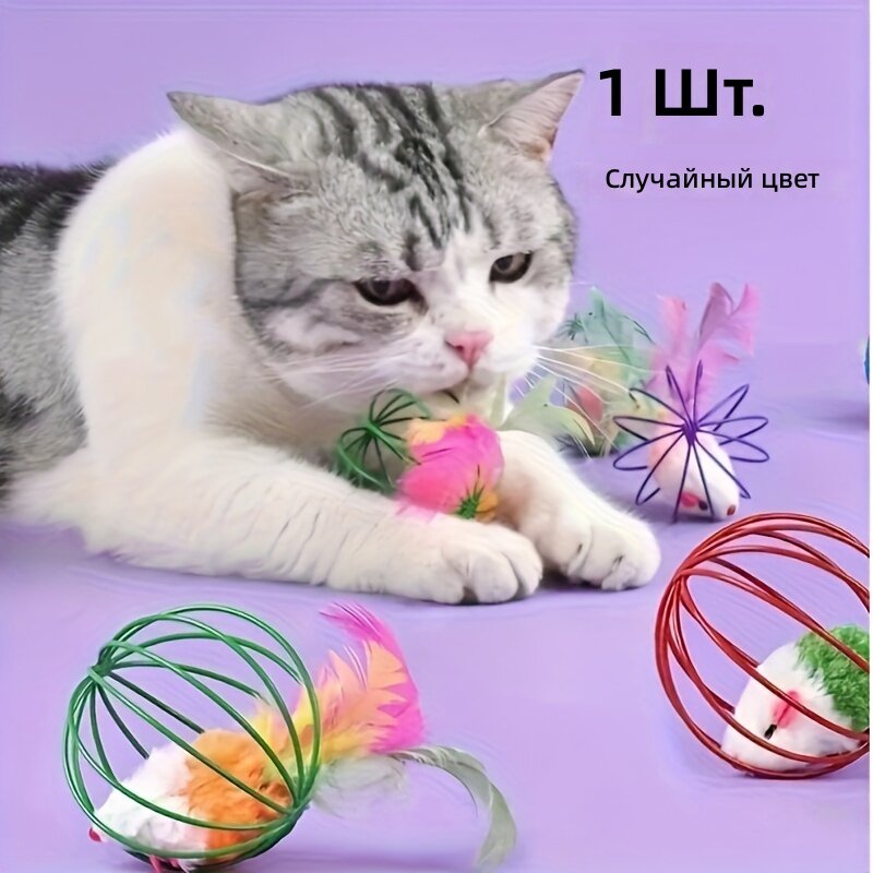 Игрушка для кошек с искусственными перьями, металлическая клетка-мышь, пушистая, 1 шт, цвет в ассортименте