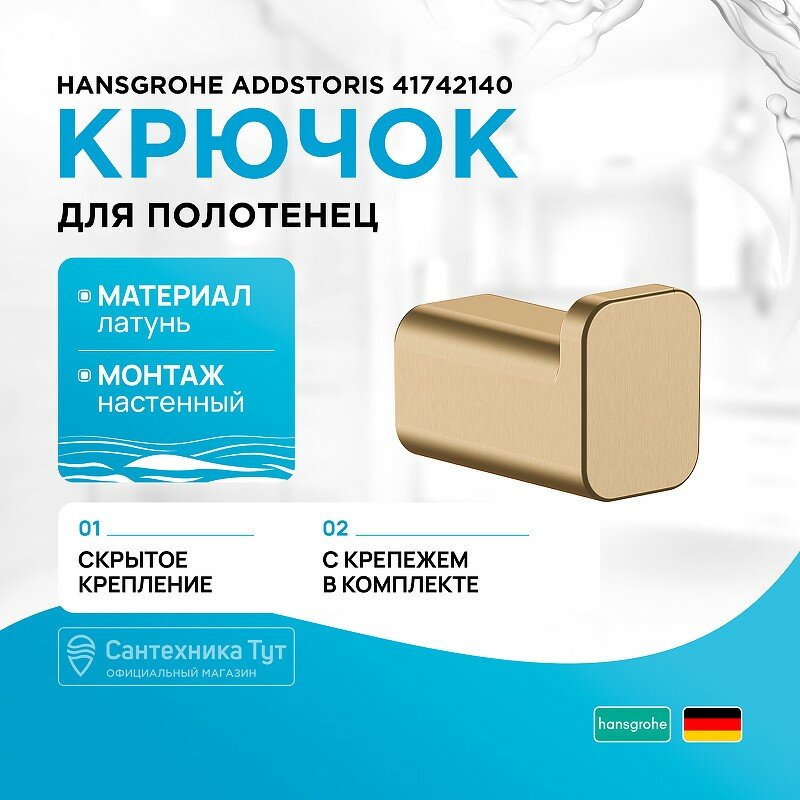 Крючок Hansgrohe AddStoris 41742140 Шлифованная бронза
