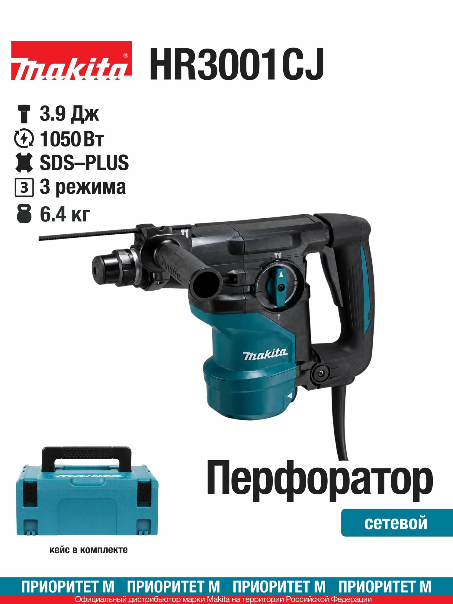 Сетевой перфоратор HR3001CJ 1050Вт. 3.9 Дж. SDS-Plus