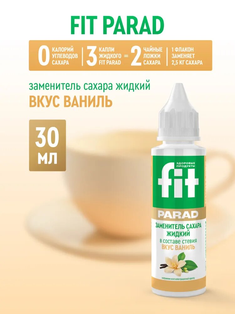 FitPARAD / Сахарозаменитель жидкий ФитПарад вкус Ваниль, флакон 30 мл.