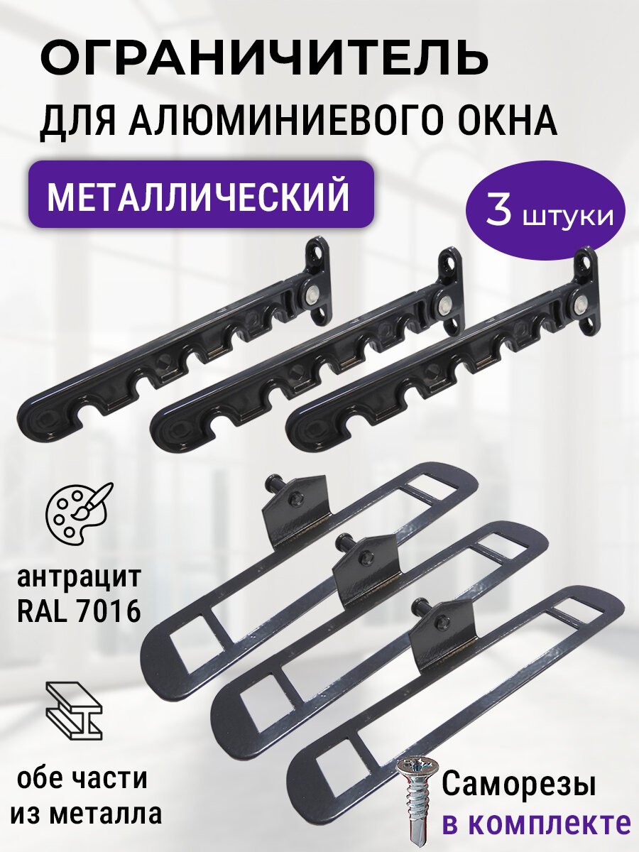 Лот 3 шт: Гребенка ограничитель для алюминиевых окон, металл, антрацит серый