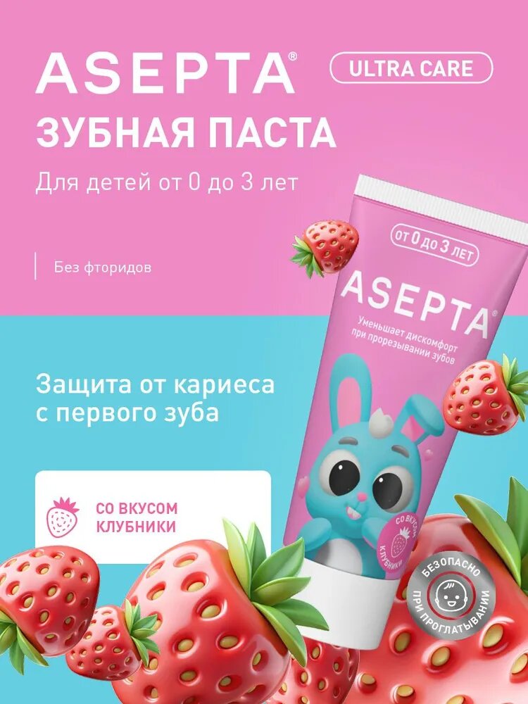 Асепта Зубная паста детская от 0 до 3 лет со вкусом клубники, без фтора, от налёта и кариеса, 50 мл