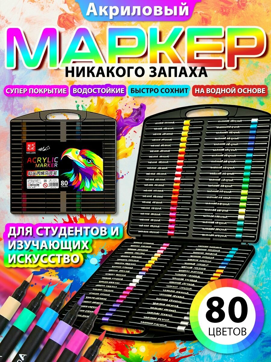 Акриловые маркеры кисти 80 цветов