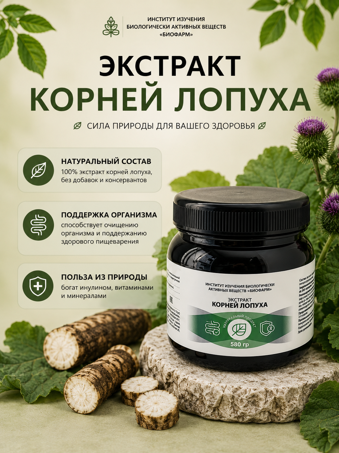 Экстракт корня Лопуха "Институт изучения биологически активных веществ биофарм", без сахара, 580гр