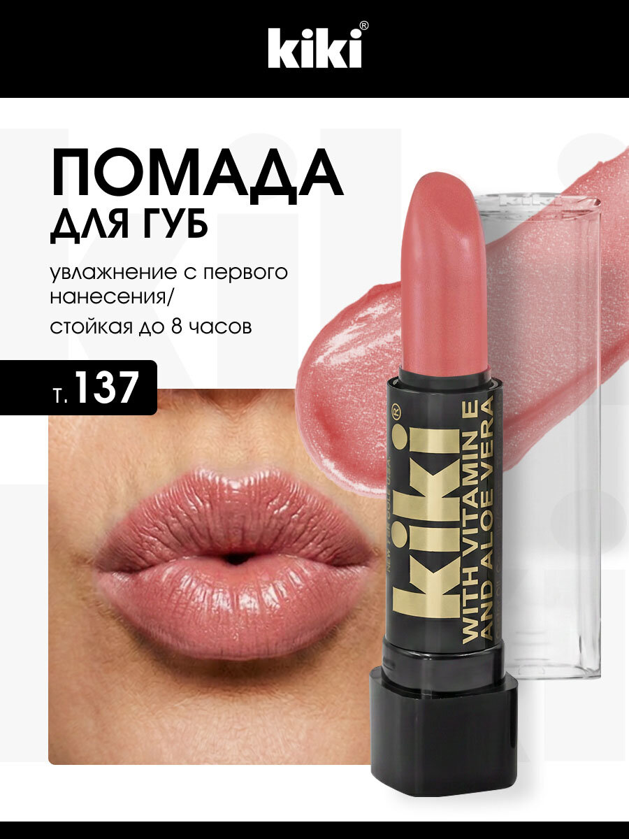 Помада для губ увлажняющая стойкая Kiki тон 137 пыльно-розовый