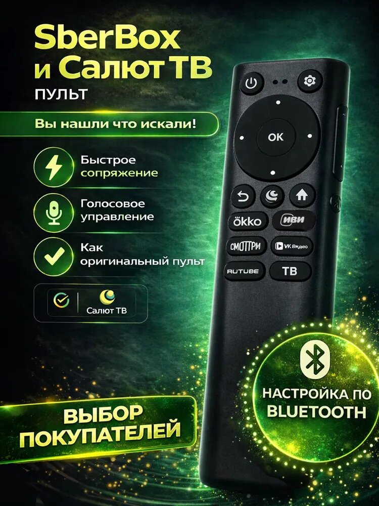 Пульт для SberBOX и Салют ТВ 1901 для телевизоров Hyundai, BBK, Витязь, STARWIN