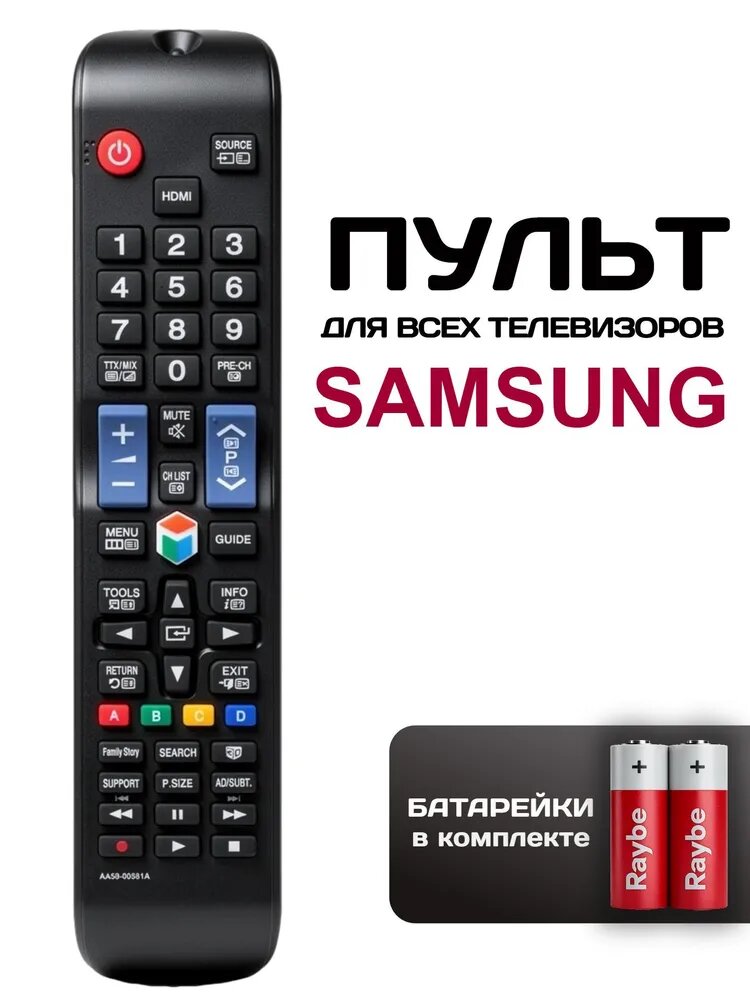 Пульт для телевизора Samsung AA59-00581A, батарейки в комплекте.