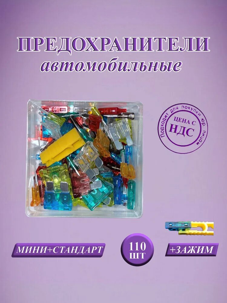 Стандарт+Мини, Предохранители для автомобиля, 110 шт.