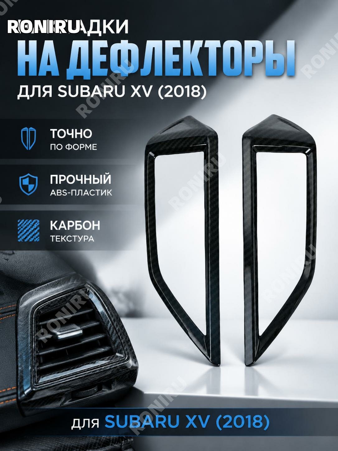 Накладка под карбон на воздуховод для Subaru XV2018, ABS пластик